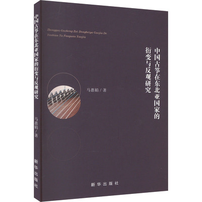 中国古筝在东北亚国家的衍变与反观研究 新华出版社 马惠娟 著 音乐（新）