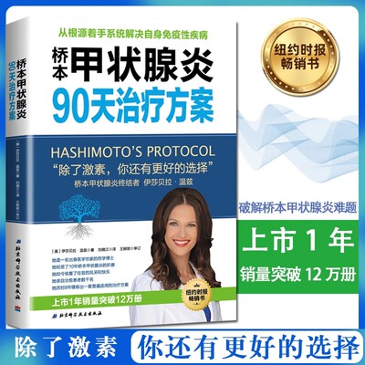 桥本甲状腺炎90天治疗方案伊莎贝拉·温兹功能医学健康指南饮食营养与生活方式干预逆转自身免疫桥本患者健康管理者实践自愈方案K