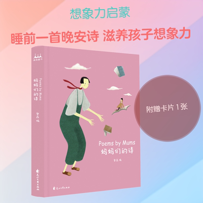 妈妈们的诗 花山文艺出版社 春树、君儿、图雅、苇欢 著 奥森 编