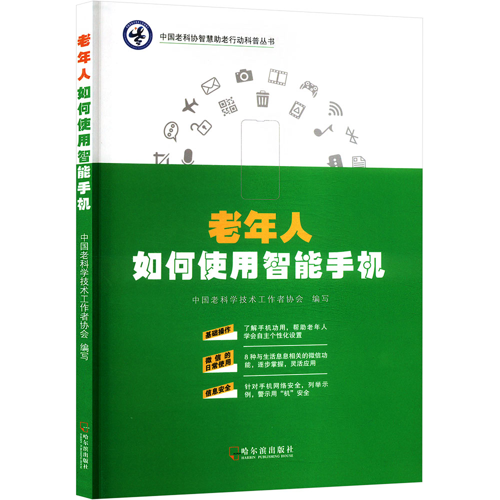 老年人如何使用智能手机 哈尔滨出版社 中国老科学技术工作者协会 编 其它科学技术