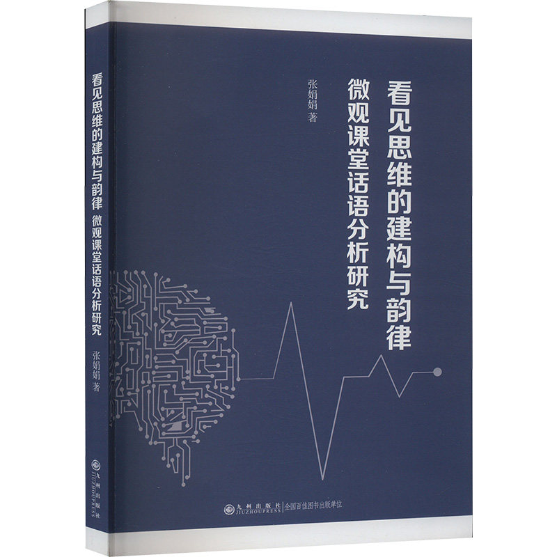 看见思维的建构与韵律 微观课堂话语分析研究 九州出版社 张娟娟 著 育儿其他