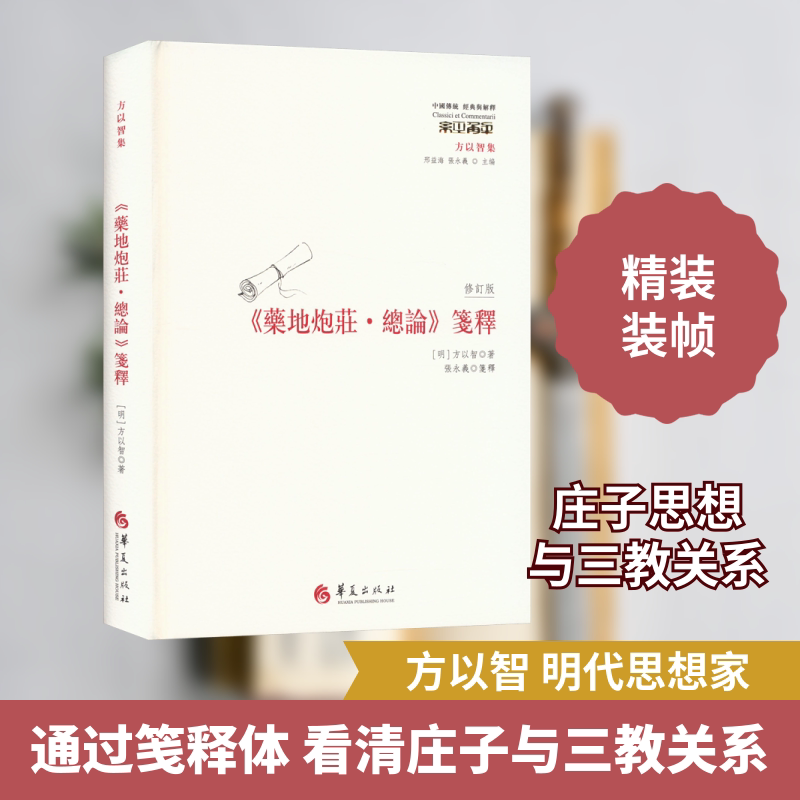 《药地炮庄·总论》笺释 修订版 华夏出版社有限公司 [明]方以智 著 中国哲学