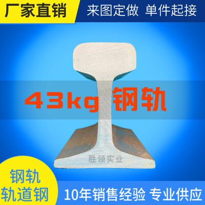 厂家直发 43kg钢轨p43重轨50mn轨道钢u71mn行车吊轨 定尺加工冷弯