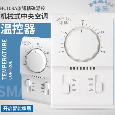海际电工 BC108A机械式旋钮温控器 中央空调风机盘管控制开关面板