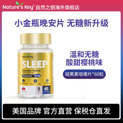 美国Natureskey褪黑素小金瓶晚安片成人助眠无糖型0脂樱桃味60粒