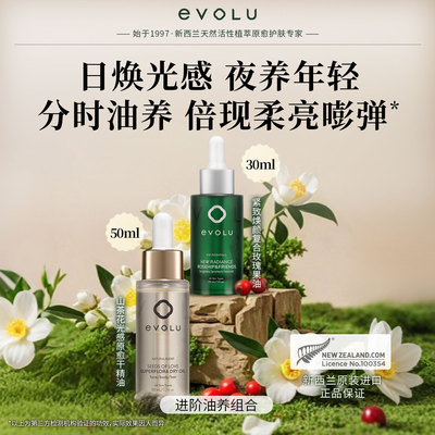 Evolu以油养肤CP组合玫瑰果油山茶花干精油分时油养滋润舒缓临期