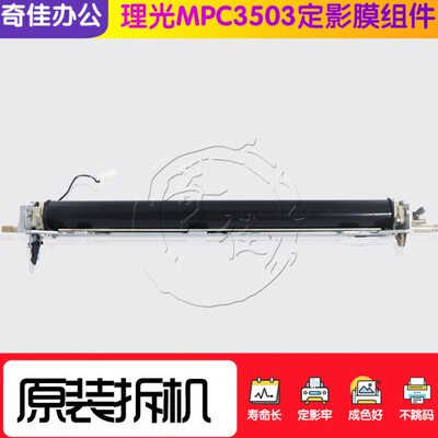 原装拆机理光MPC C3003 C3503 C4503 C5503 C6003定影膜组件 加热