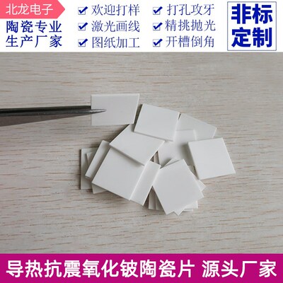 BeO氧化铍陶瓷片高导热散热片25*26*1.5mm耐高温陶瓷垫片可定制