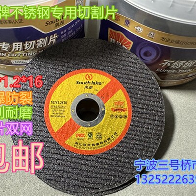 南湖107*1.2*16mm切割片不锈钢专用金属砂轮片黑片双网磨光角磨片