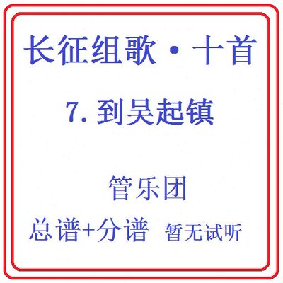 管乐合奏长征组歌十首-7.到吴起镇-总分谱