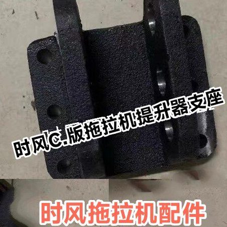 支座 时风404c 504C拖拉机配件 悬挂拉杆支座 提升器支架