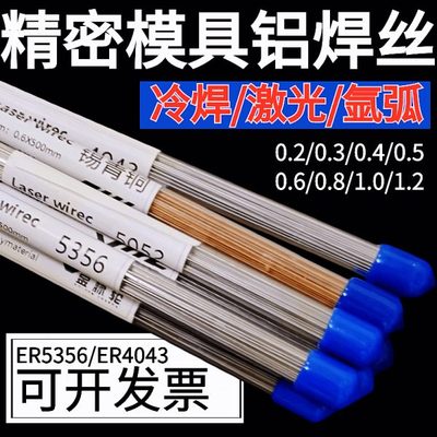 冷焊机用铝焊丝ER4043/5356/1070/5083/4047铝合金模具激光焊丝