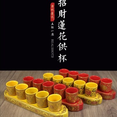 仙家酒杯平底座五连杯供s祖先财神关公招财进宝小杯子莲花杯摆件