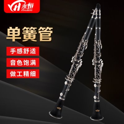 永恒 YONG HENG 降B调胶木单簧管 17键黑管乐器 初学考级演奏