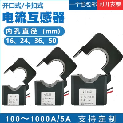 开口式电流互感器 高精度100-1000/5孔径16/24/36/50mm开启开合式