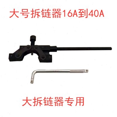 大号截链器链条拆卸工具收割机工业级16A到40A通用100到180拆链器