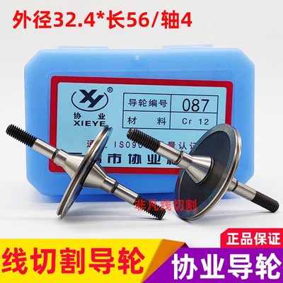 线切割配件协业导轮087钢导轮CR12耐磨导丝轮外径32.4/长度56*轴4