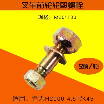 叉车前轮毂螺栓4CC11-00-11.2.3 轮胎螺丝适用合力H2000 K45 4.5T