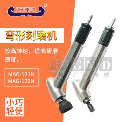 台湾USHIO气动打磨机 弯头刻磨机MAG-121N MAG-122N MAG-093A