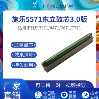 施乐5571鼓芯 东立鼓芯 2271 3371感光鼓 4471 6671 7771硒鼓鼓芯