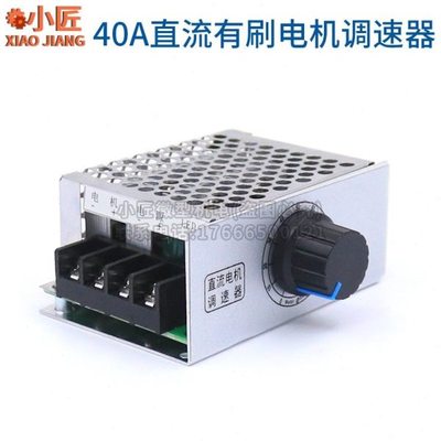 PWM无极调速器直流有刷电机12V24V48V马达降减变速控制40A带开关