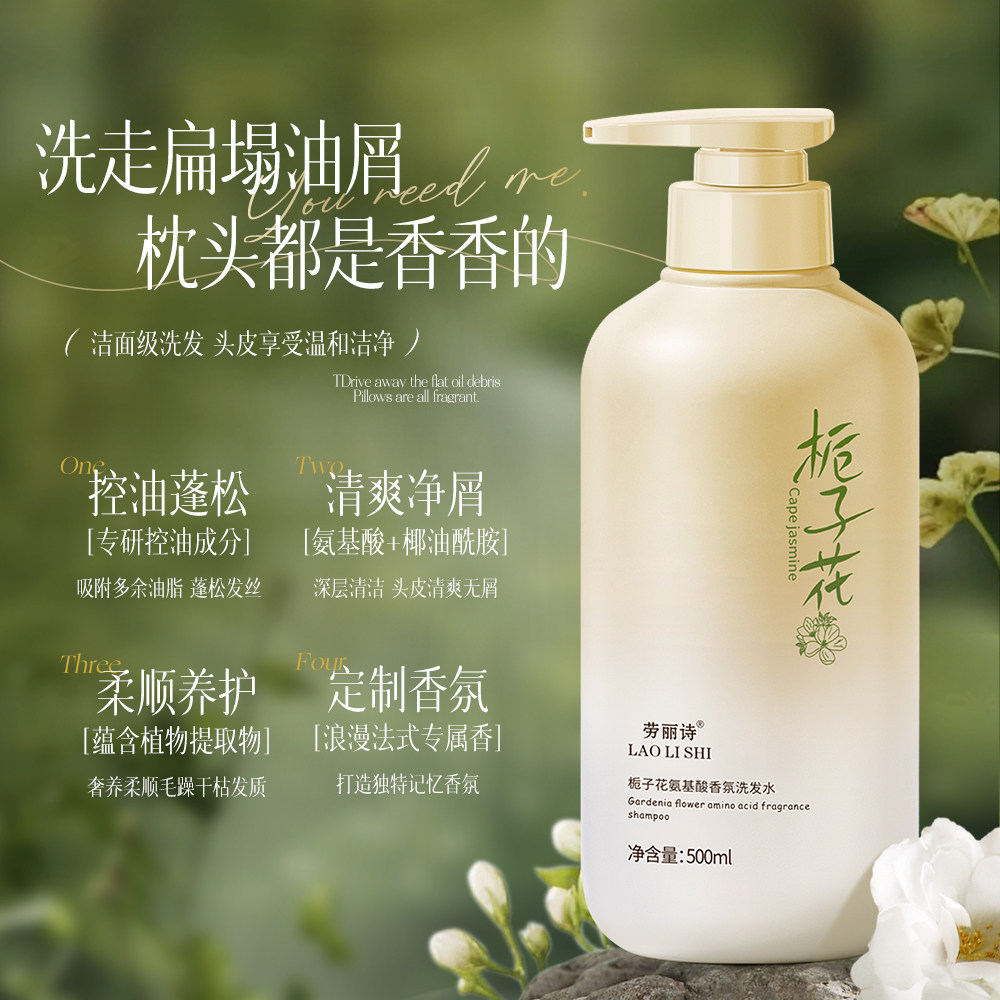 劳丽诗栀子花氨基酸香氛洗发水去屑控油持久沐浴露留香滋润保湿