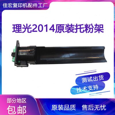 原装理光 MP 2014D 2014AD 2014 粉盒 碳粉 墨粉 粉托架 粉拖