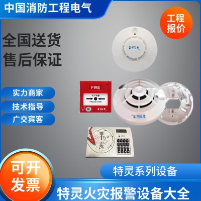 特灵烟感火灾自动报警设备大全特灵温感手报消报声光输入输出模块