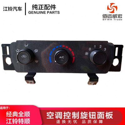 特顺经典全顺空调旋钮开关 风量温度控制旋钮面板CN6C15 19980