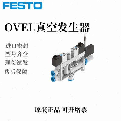 FESTO 真空发生器 OVEL-10-L-15-PQ-VQ6-UA-C-A-VIPNLK-H3 609172