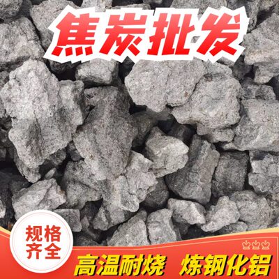 工业焦炭块冶金铸造炼铜炼钢熔铝打铁高炉焦高温耐烧焦粒焦煤包邮