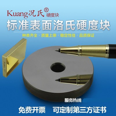 Kuang况氏牌塑料洛氏硬度块HR15N30N45N15T30T表洛硬度标准测试块