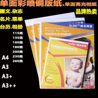阳光雨露薄a4单面铜版纸115g135g高光相纸160200克相片纸a3照片纸