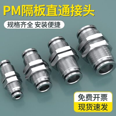 不锈钢PM隔板直通接头外螺纹气管快速快插穿板PM4/6/8/10/12/16mm