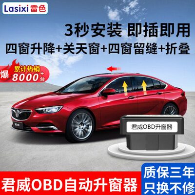 雷色10-23款别克君威一键自动升窗器锁车车窗升降折叠OBD落锁改装