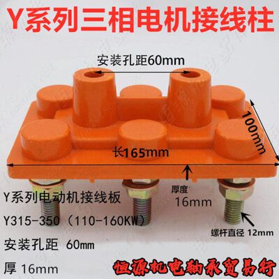 Y系三相电动机接线柱110-160KW电机加厚接线端子 Y315电机接线柱