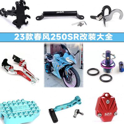 适用23款春风250SR改装配件大全 牛角 喇叭延长按键 机油盖 变档
