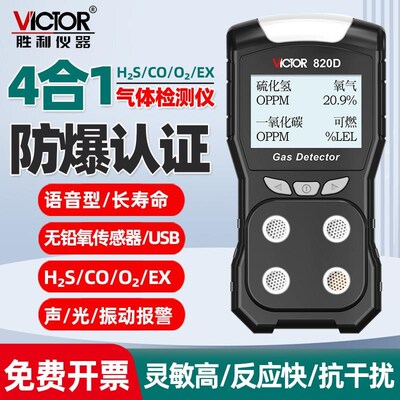 胜利VC820D五年长寿命无铅氧语音四合一气体检测仪有害氧气警报器