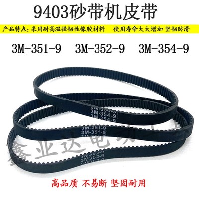配9403砂带机配件4寸110坦克机3M3519/3529/3549砂带机皮带