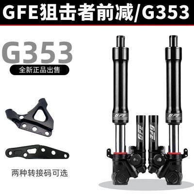 GFE狙击者353 33芯倒置前减震 小牛N1 FXT 九号MZ M395 极核AE4 5