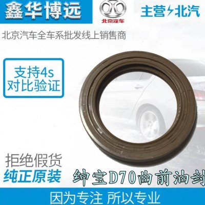 北汽绅宝X65绅宝D70北京BJ40L曲轴前油封 曲前油封全新原厂包邮