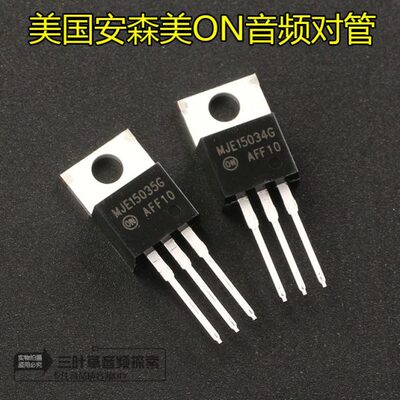 原装安森美ON推动管王MJE15034 MJE15035[1对价格]