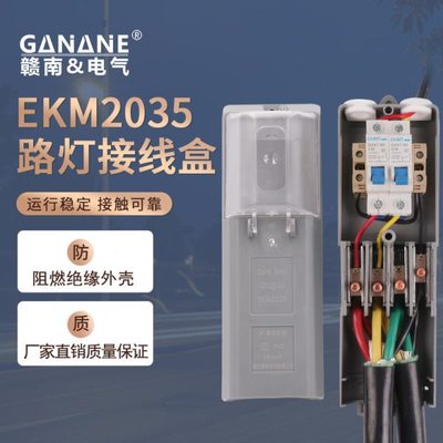 赣南EKM2035市政指定供应商路灯配电盒灯杆控制接线开关盒EKM2050