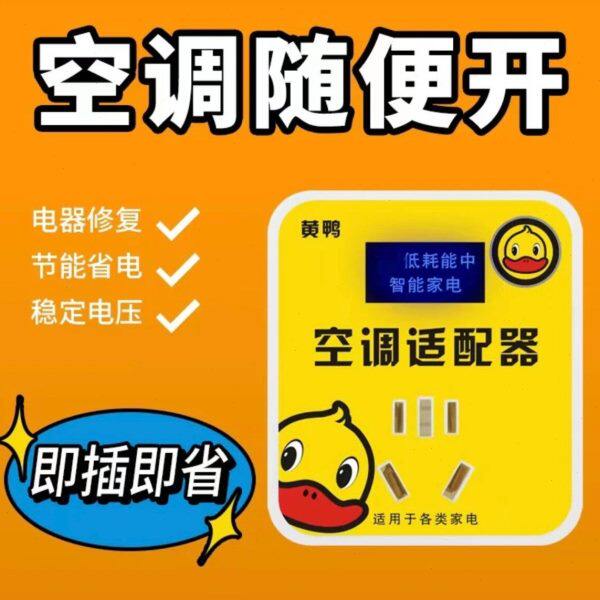 新款智能黄鸭空调适配器省电小神器插座转换转接头变频电器稳压器