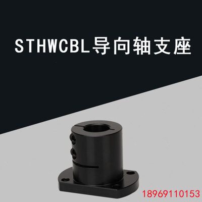 光轴固定座导向轴支座 STHWCBL/STHWCL 12 16 20 25 30 35 40 50