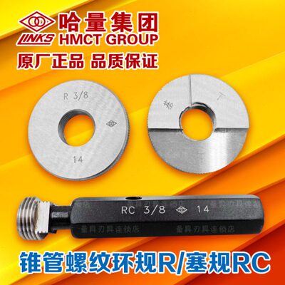 正宗哈量圆锥管螺纹塞规/环规BSPT1/8 RP1/4 R3/8 RC1/2