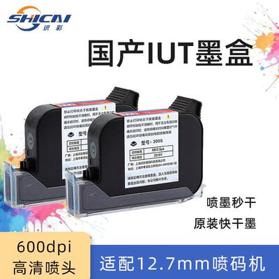 300S手持喷码机墨盒IUT原装国产快干黑色速干墨盒半寸IUT墨盒