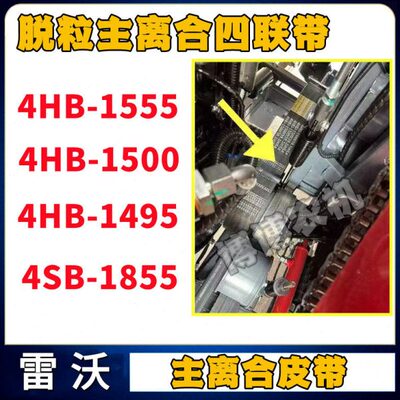 福田潍柴雷沃收割机配件脱粒主离合皮带4hb-1555/1500/1495/1855