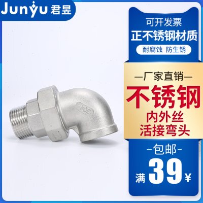 304不锈钢内外丝活接弯头内外螺纹油任由宁弯头内外牙活络DN15 20