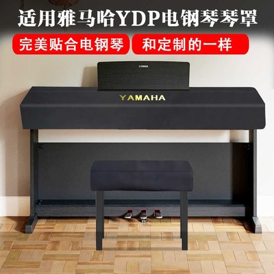 雅马哈电钢琴琴罩YDP165 164高端电钢琴琴罩定制